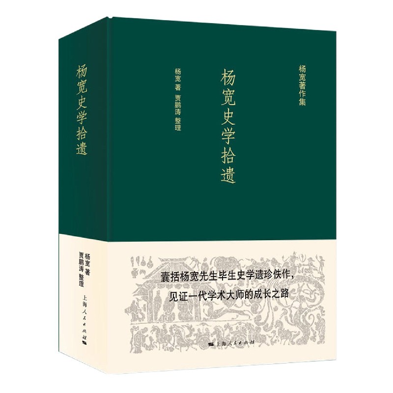 【旗舰店官网】 杨宽史学拾遗(精)/杨宽著作集 杨宽 上海人民出版社