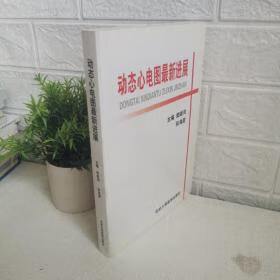 动态心电图进展