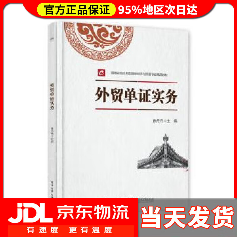 外贸单证实务 徐丹丹 电子工业出版社 9787121417344
