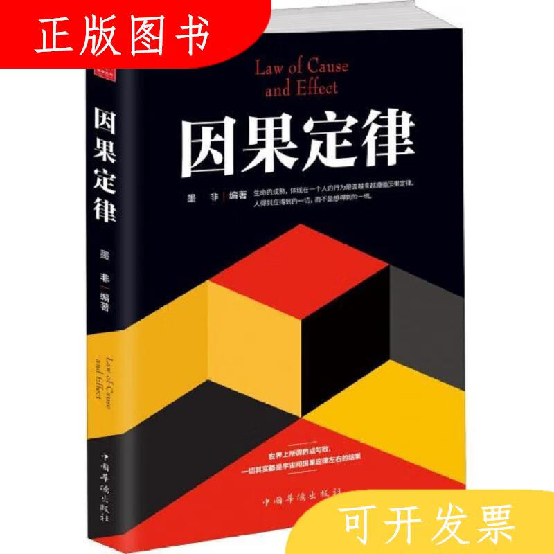 中国华侨出版社墨非因果定律9787511378651