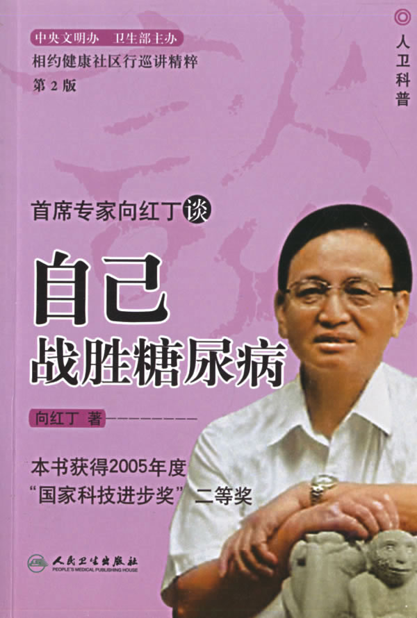 首席专家向红丁谈自己战胜糖尿病