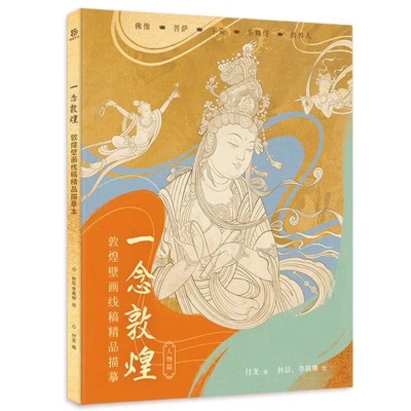 一念敦煌 敦煌壁画线稿描摹本全三册  敦煌线描本 成人静心解压涂 一念敦煌-壁画线稿描摹