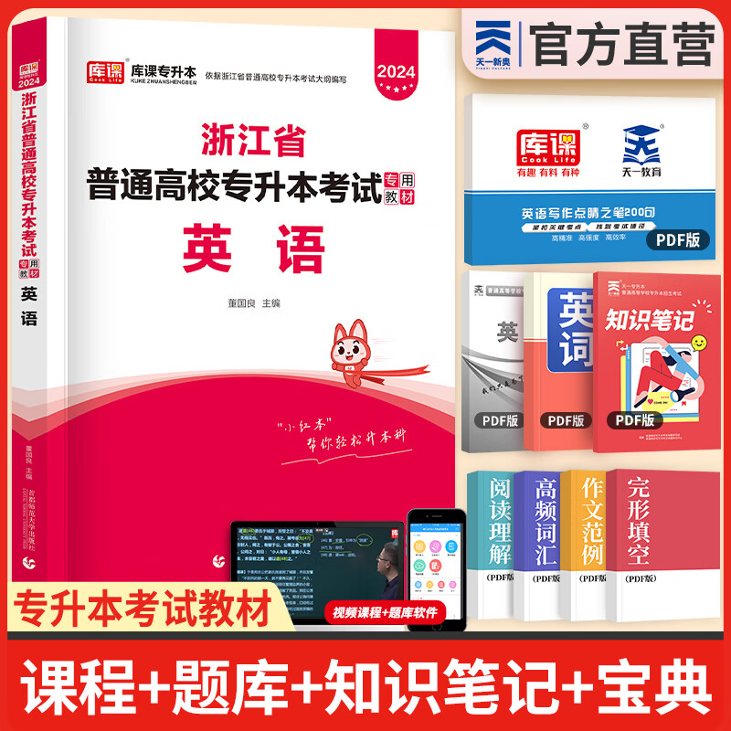 天一库课浙江专升本考试2024教材历年真题汇编必刷2000题高数大学语文英语高等数学2024年浙江省统招专升本考试用书自选 英语：教材 1本