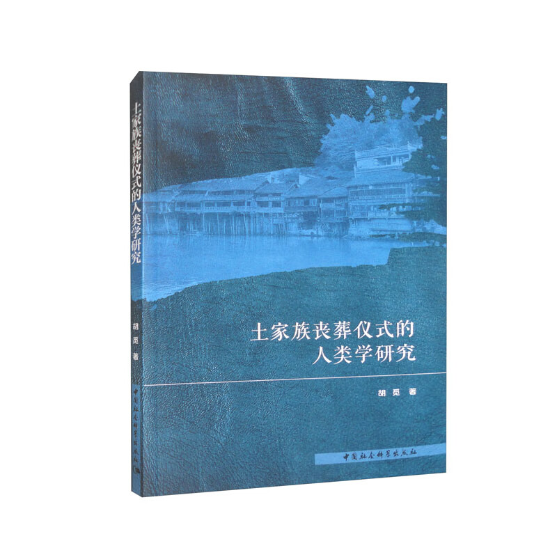 土家族丧葬仪式的人类学研究
