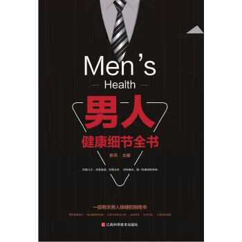男人健康细节全书 焦亮 江西科学技术出版社