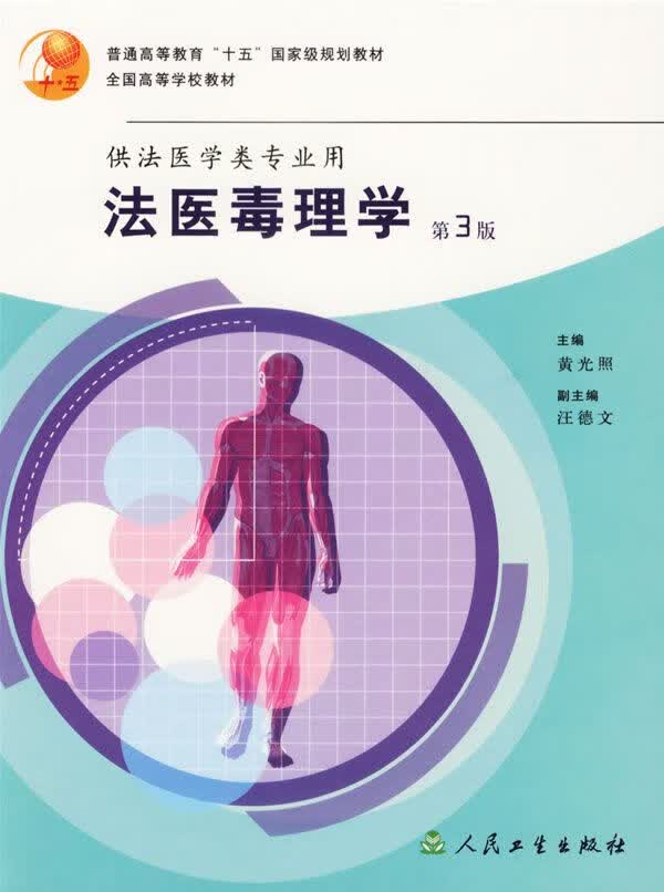 法医毒理学9787117061551