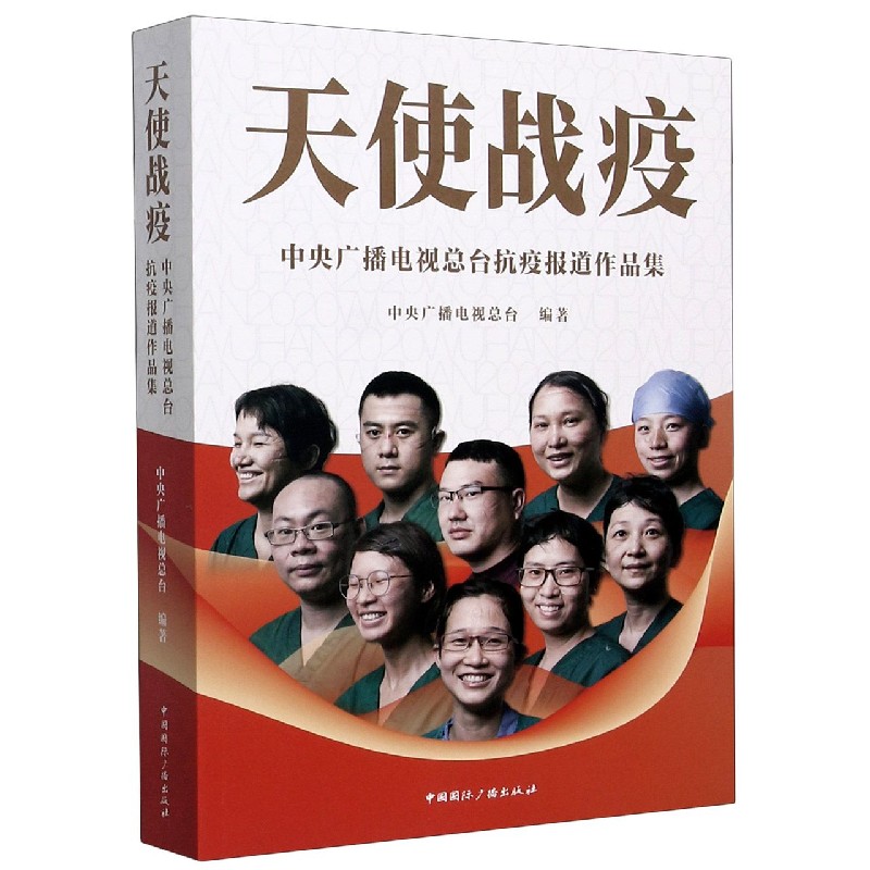 天使战疫(中央广播电视总台抗疫报道作品集)