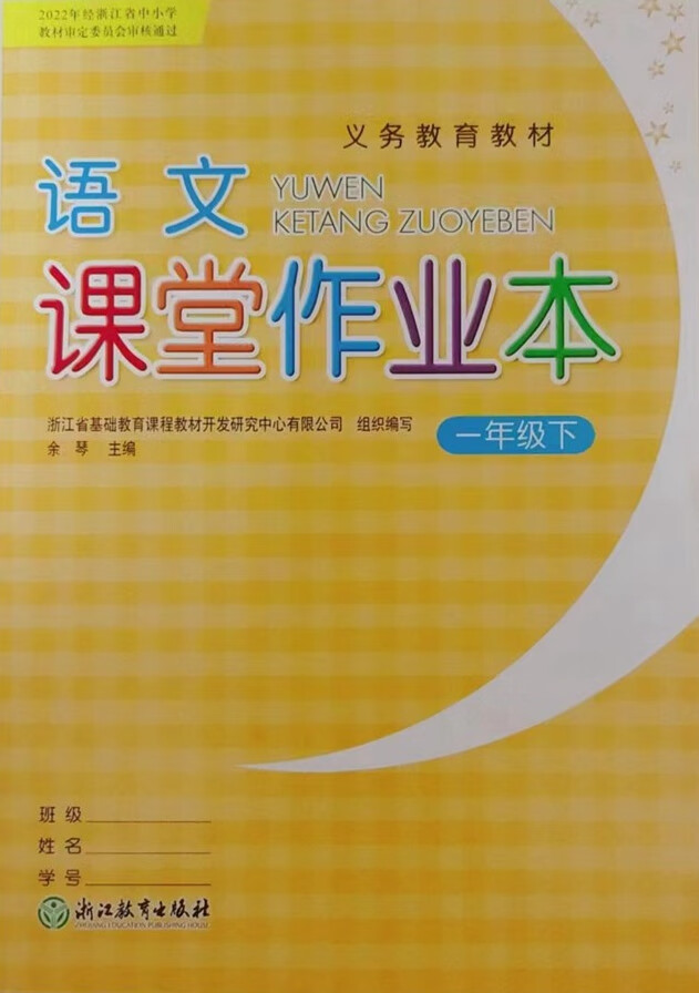 2023春新版 小学课堂作业本册 语文+/2本 配人教版 语文 一年级下