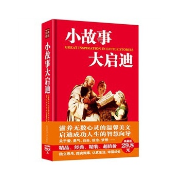小故事大启迪 东方笑【，放心购买】