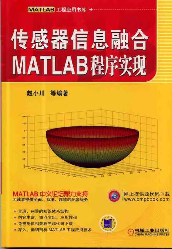 传感器信息融合MATLAB程序实现