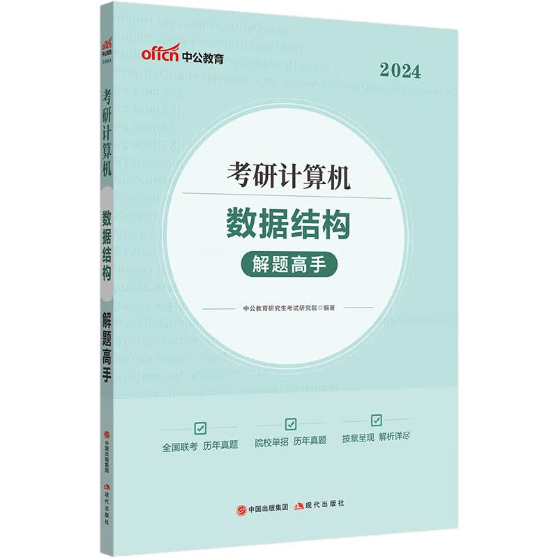 中公2024考研计算机数据结构解题高手