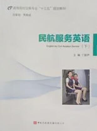 民航服务英语 丁国声主编 中国民航出版社有限公司