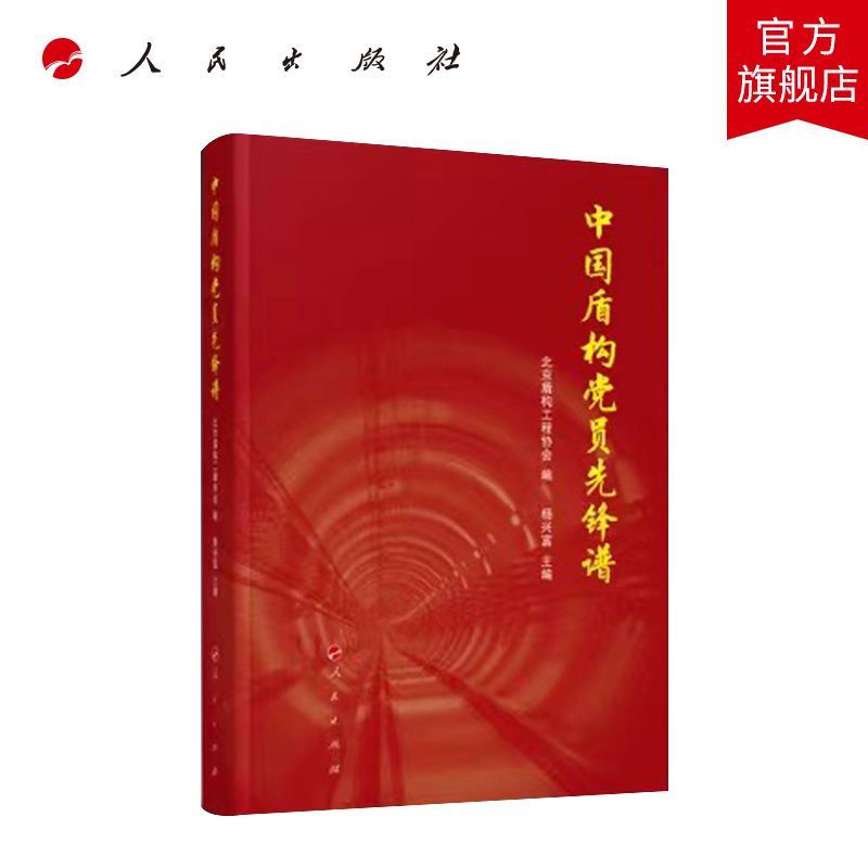 中国盾构党员先锋谱 人民出版社