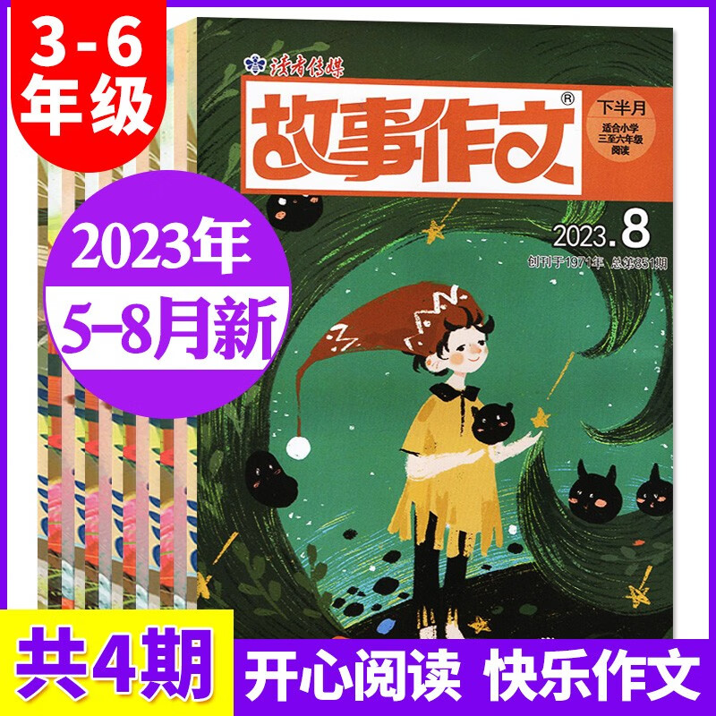 【1-8月现货】读者故事作文高年级版杂志2023年8月新（另有全年/半年订阅打包可选）小学3-6年级非2022年过期刊 【共4期】2023年5/6/7.8月
