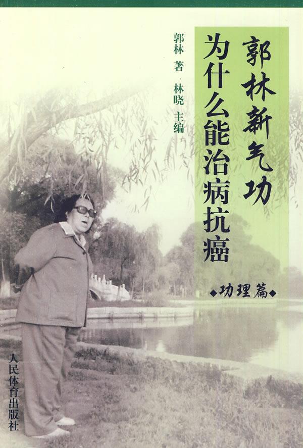 郭林新气功为什么能治病抗癌