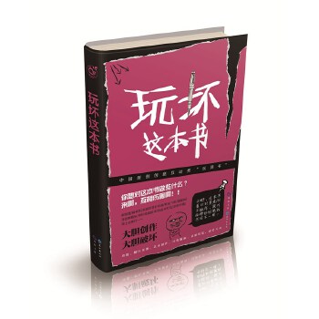 玩坏这本书 漫娱文化【书】