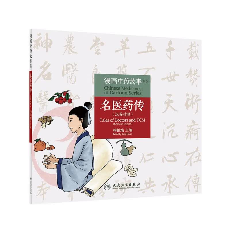 名医药传 杨柏灿