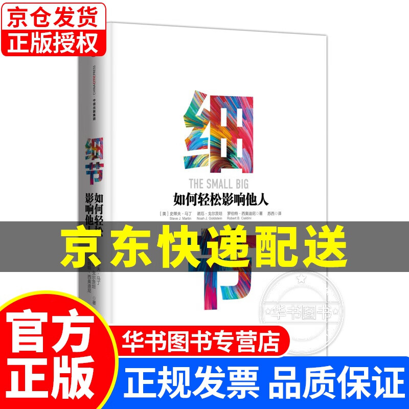 细节 如何轻松影响他人 罗伯特西奥迪 影响力作者 罗辑思维罗振宇 中信出版社图书 细节