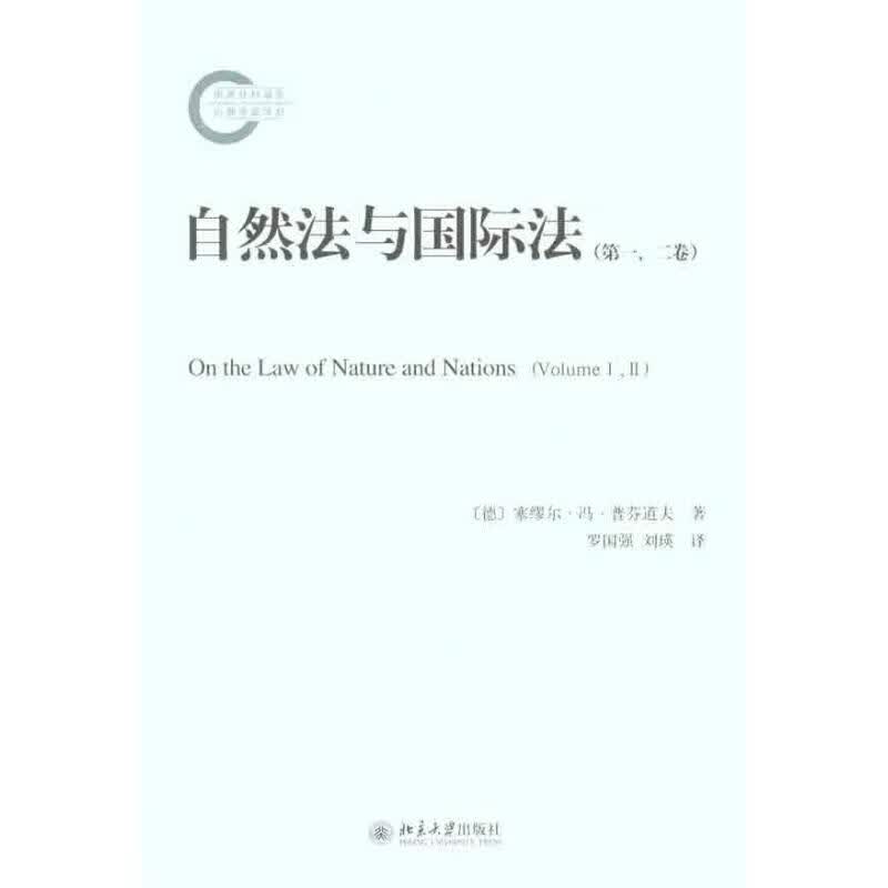 自然法与国际法（第一、二卷）