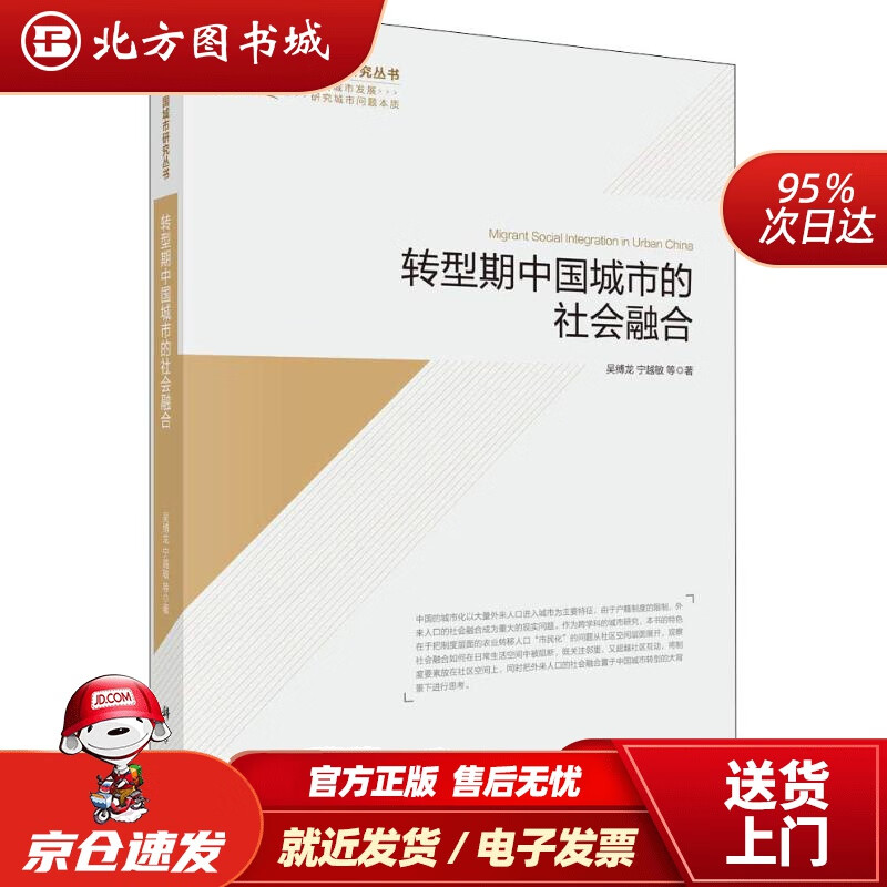【现货】转型期中国城市的社会融合吴缚龙等 北方图书城
