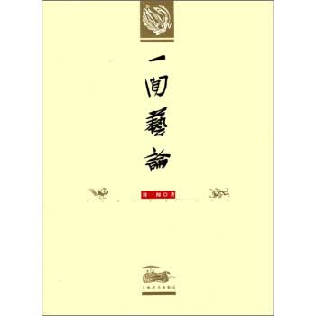 一闻艺论 刘一闻 著【书】