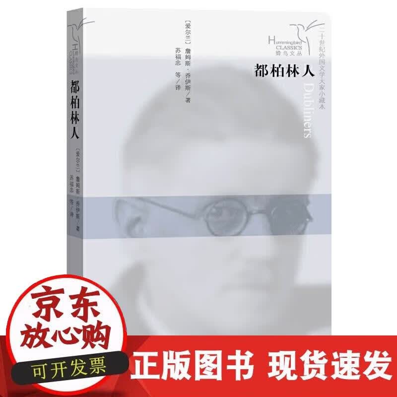 【现货】蜂鸟文丛:都柏林人