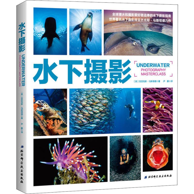 水下摄影 (英)亚历克斯·马斯塔德(Alex   stard) 著 尹鹏 译 北京科学技术出版社
