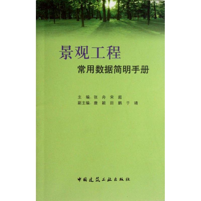 景观工程常用数据简明手册