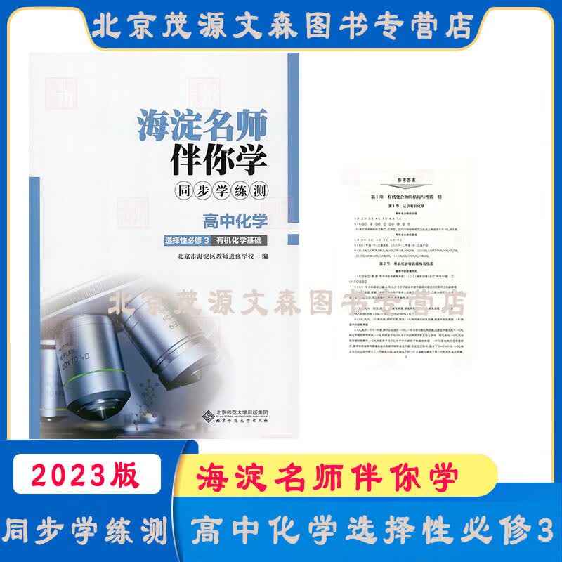 2023版 海淀名师伴你学同步学练测 高中化学 选择性必修3 有机化学基础 北京海淀 新教材高中同步练习 化学选必3 高二