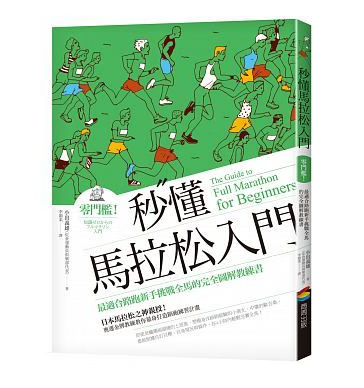 现货 台版 秒懂马拉松入门 商周出版 小出义雄 零门槛*适合路跑新手挑战全马的完全图解教练书运动健身书籍 红色