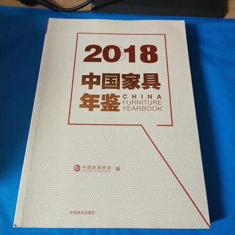 2018中国家具年鉴