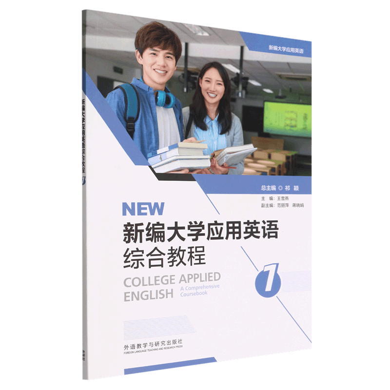 新编大学应用英语综合教程(1)