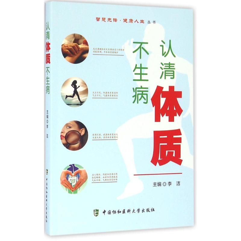 认清体质不生病 李洁 主编 书籍