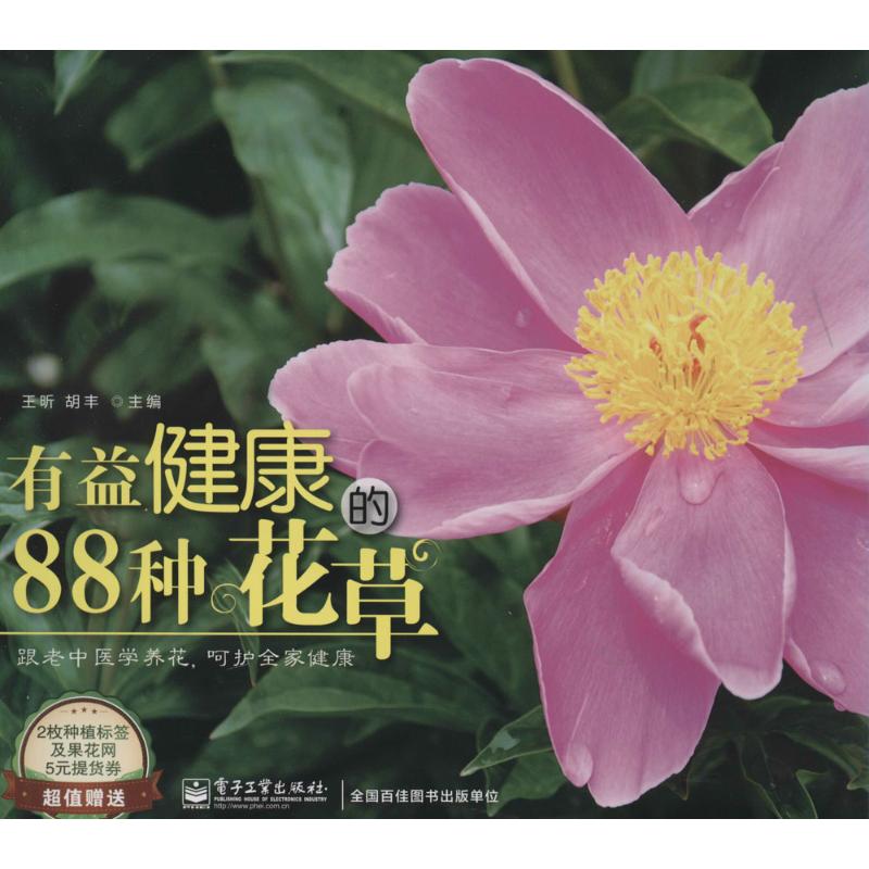有益健康的88种花草