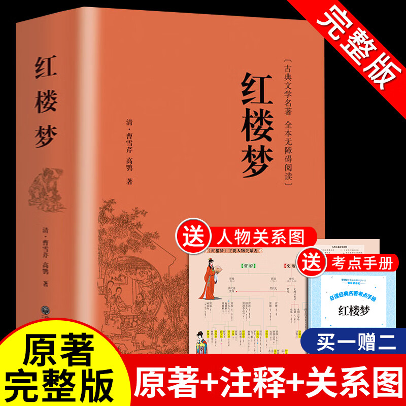三国演义原著全 原版注释足本无删减完整版120回半文言文半白话文带注解 初中高中生青少年成人版全套珍 [精装完整版]红楼梦_赠考点+