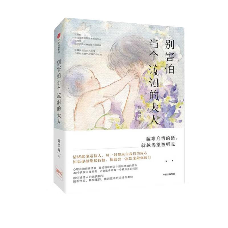 别害怕当个流泪的大人 越难以启齿的话越渴望被听见 中信出版社