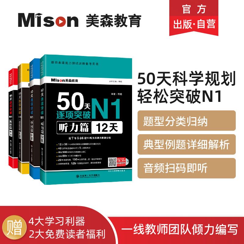 官方 日语n1考级备考【4册套装】50天逐项突破N1
