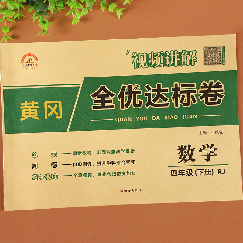 四年级下册试卷测试卷全套人教版语文数学英语四年级下册教材同步练习册单元期中期末冲刺100卷子专项训练题小学4年级下册试卷人教 【单册】数学测试卷 小学四年级
