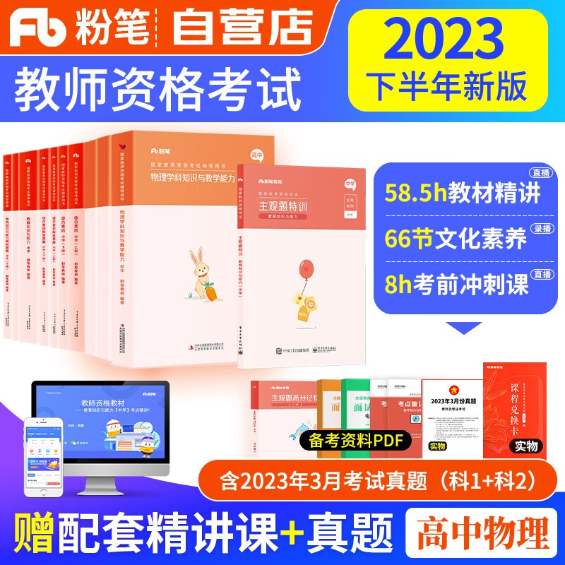 【单本包邮】教师资格证考试用书高中物理2023中学下半年 粉笔教资考试资料 主观特训题+综合素质教育知识教学与能力教材+历年真题 科目一二三 可搭华图中公教育