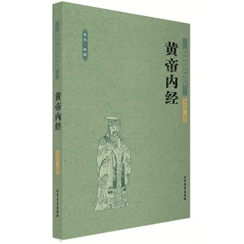 黄帝内经 柴剑波 著