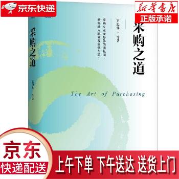【新华畅销图书】采购之道 宫迅伟等 机械工业出版社