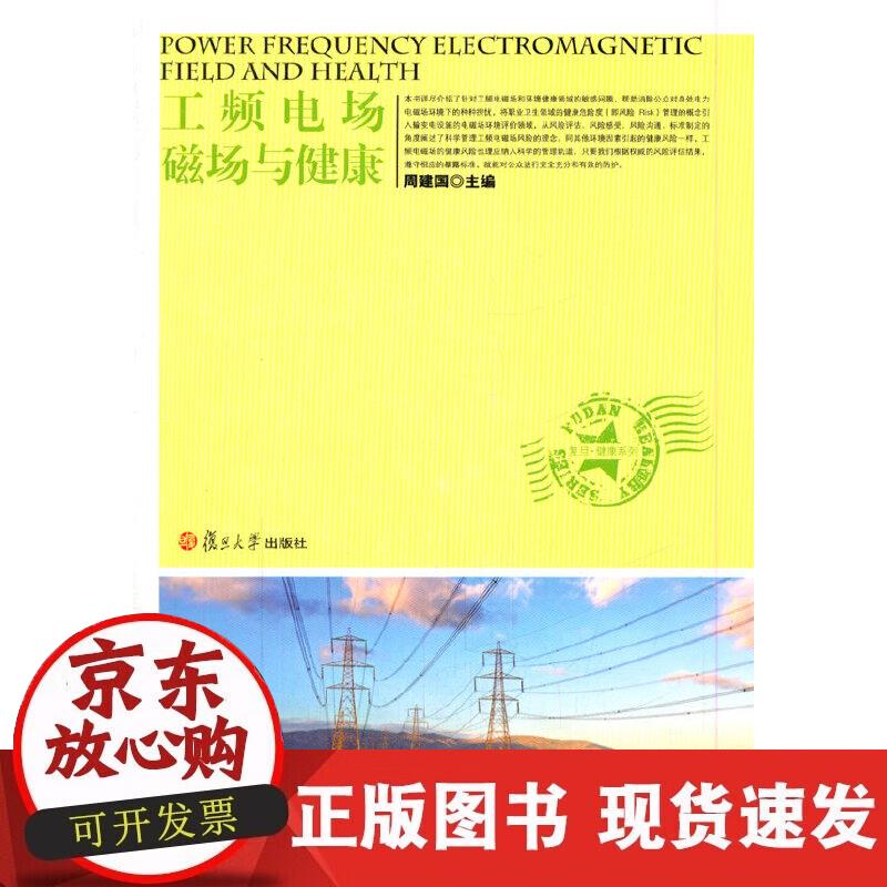 【现货】工频电场磁场与健康复旦健康系列