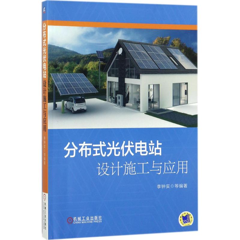 分布式光伏电站设计施工与应用