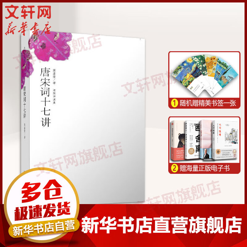 叶嘉莹作品集全集 唐宋词十七讲 定价78