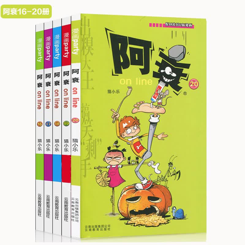 阿衰全集16-20全套5册爆笑搞笑书彩色读物6-7-8-9-12-15岁生课外书 阿衰