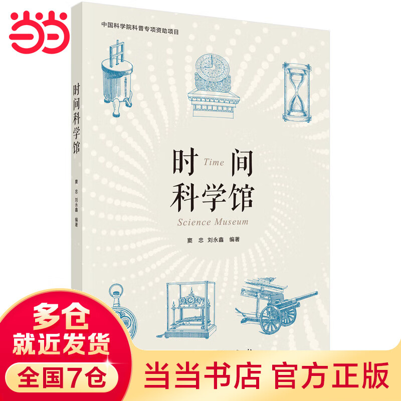 时间科学馆