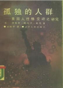 孤独的人群 美国人性格变动之研究【特惠】