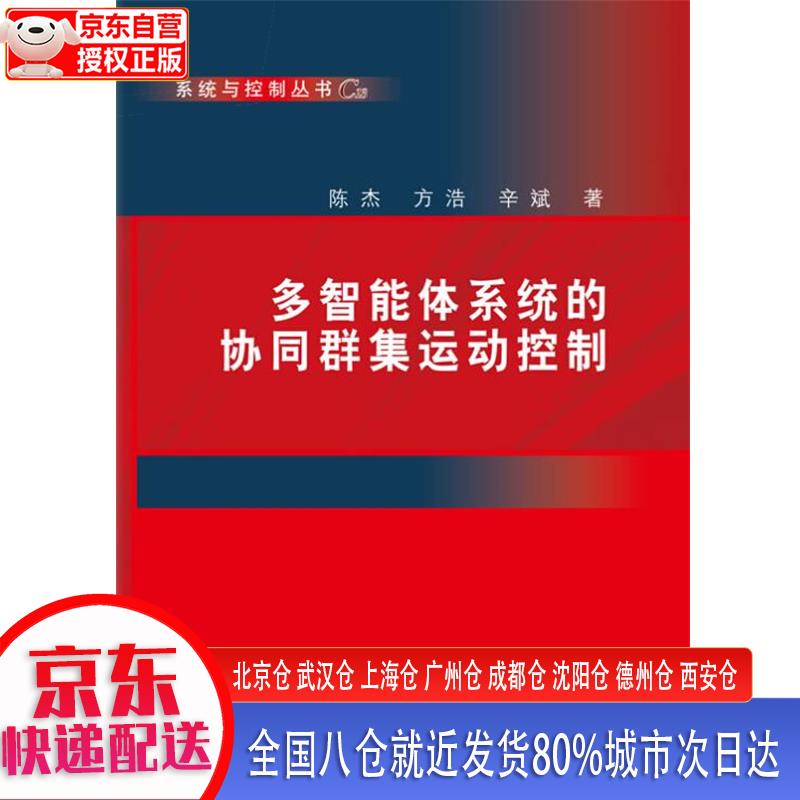【新华全新书籍】多智能体系统的协同集运动控制 陈杰，方浩，辛斌 科学出版社