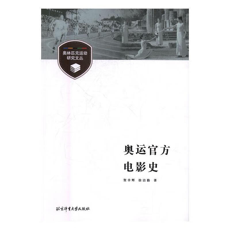 奥林匹克运动研究文丛:奥运官方电影史 贺幸辉,徐洁勤 著 北京体育大学出版社