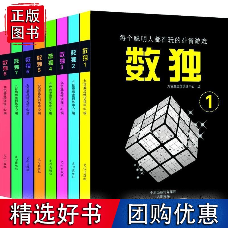 数独游戏（套装共8册）